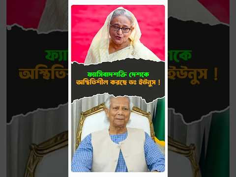 ফ্যাসিবাদশক্তি দেশকে অস্থিতিশীল করছে ডঃ ইউনুস ! #politics #dryunus
