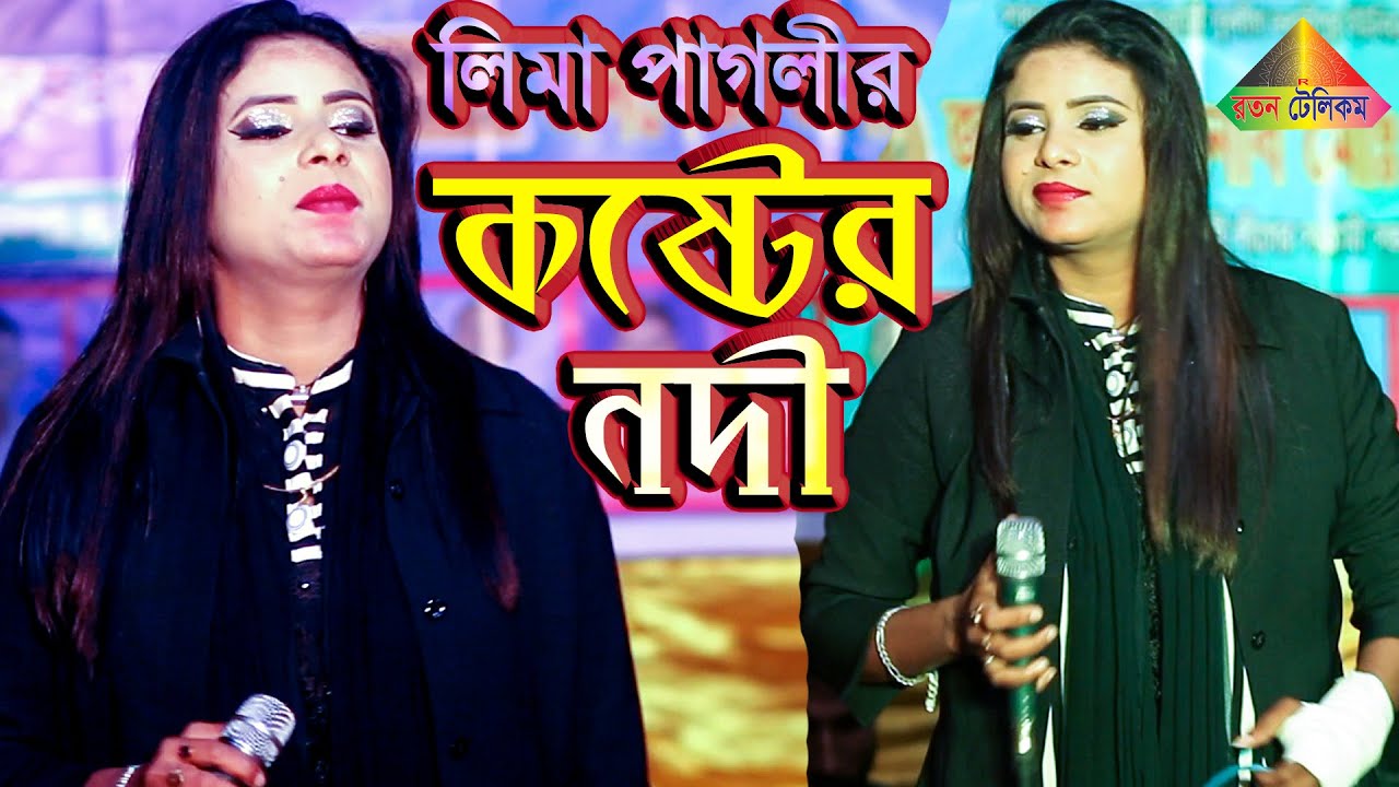 তুমি দিয়েছ এক কষ্টের নদী | Lima Sarkar | Tumi Diyecho Ak Koster Nodi ...