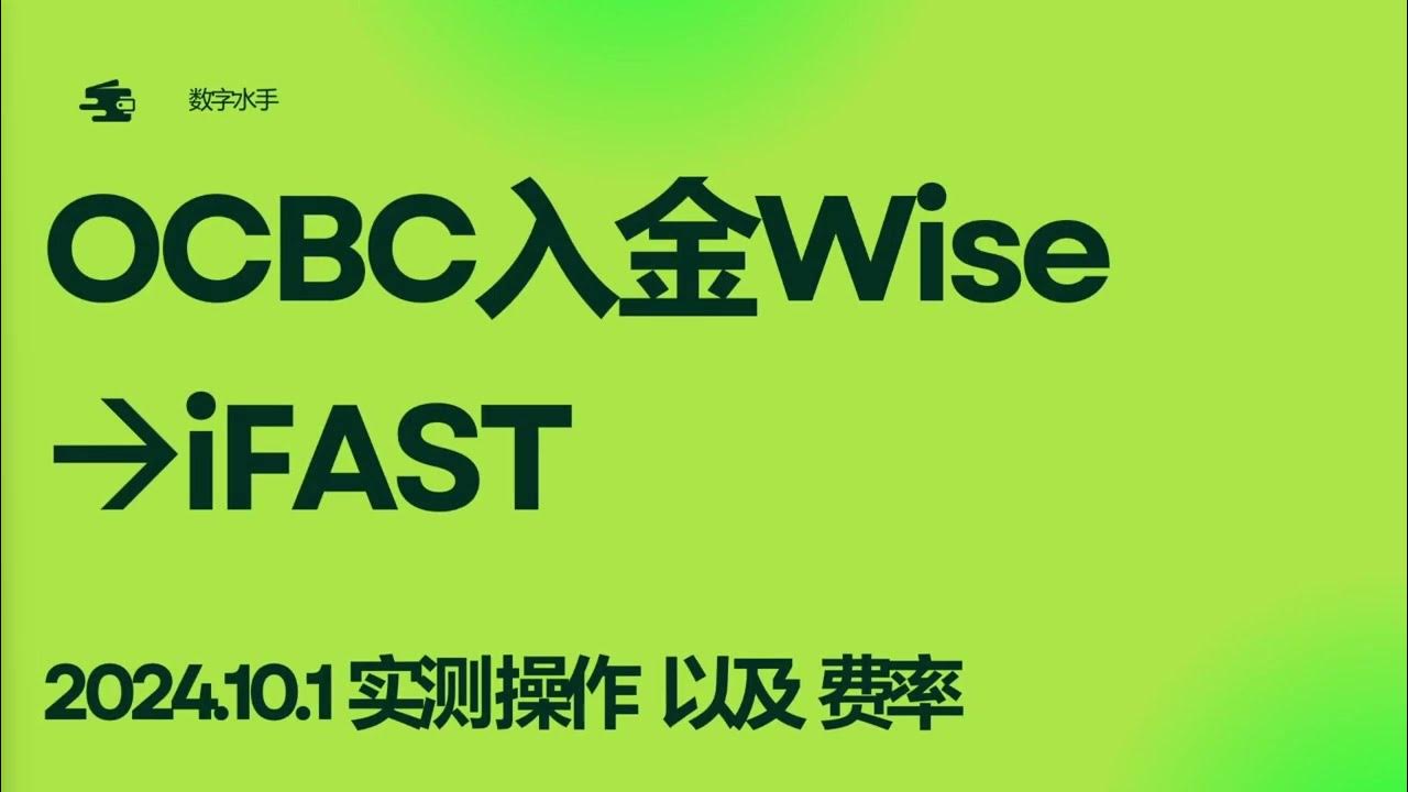 【2024年10月1日最新】OCBC入金Wise以及iFAST|Wise激活教程|iFast激活教程|Wise兑换外币|Wise兑换英镑|Wise充值|iFast充值|Wise费率|数字水手 ...