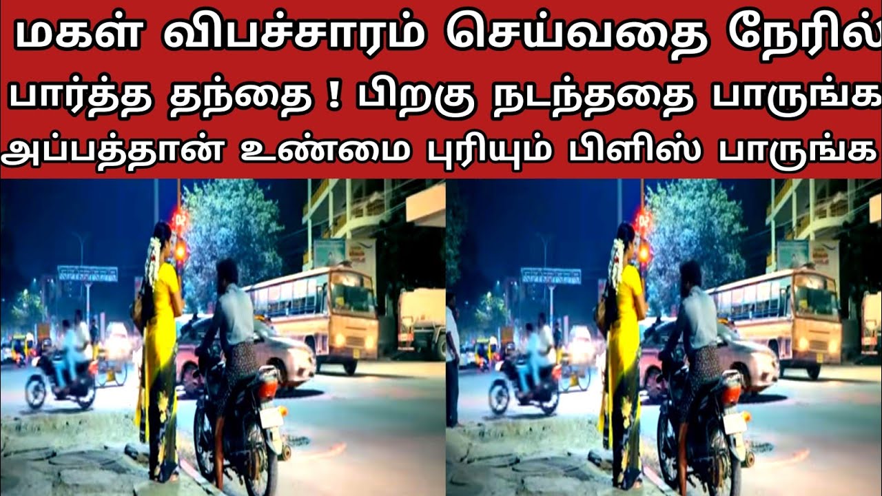 மகள் விபச்சாரம் செய்வதை நேரில் பார்த்த தந்தை பிறகு நடந்த சம்பவம் Tamil ...