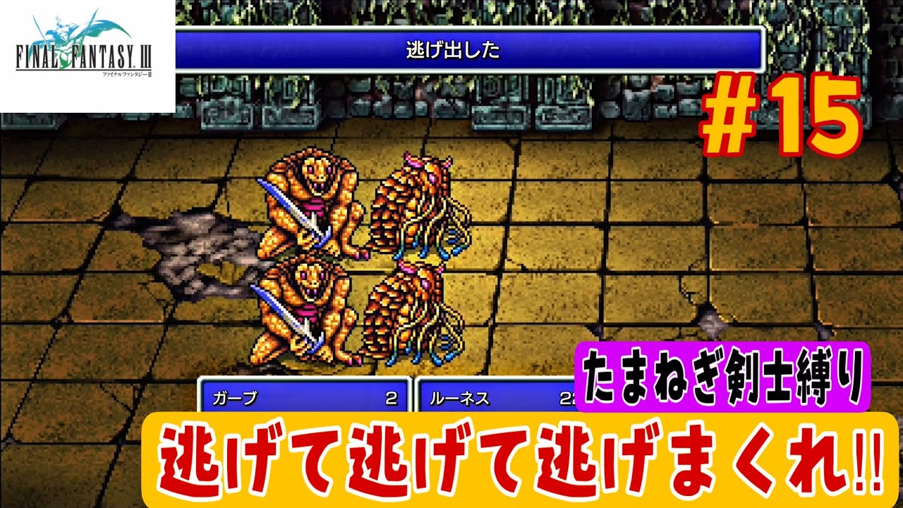 【FF3ピクセルリマスター たまねぎ剣士縛り攻略15】古代遺跡攻略 RPG - YouTube