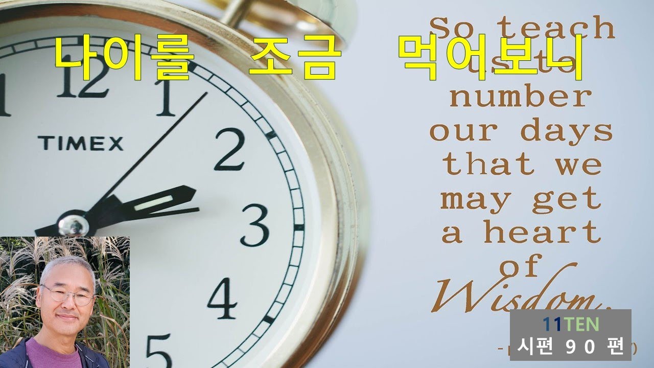 나이를 조금 먹고 보니(시90편):PMI TV 일일Ten (곽성환 목사) - YouTube