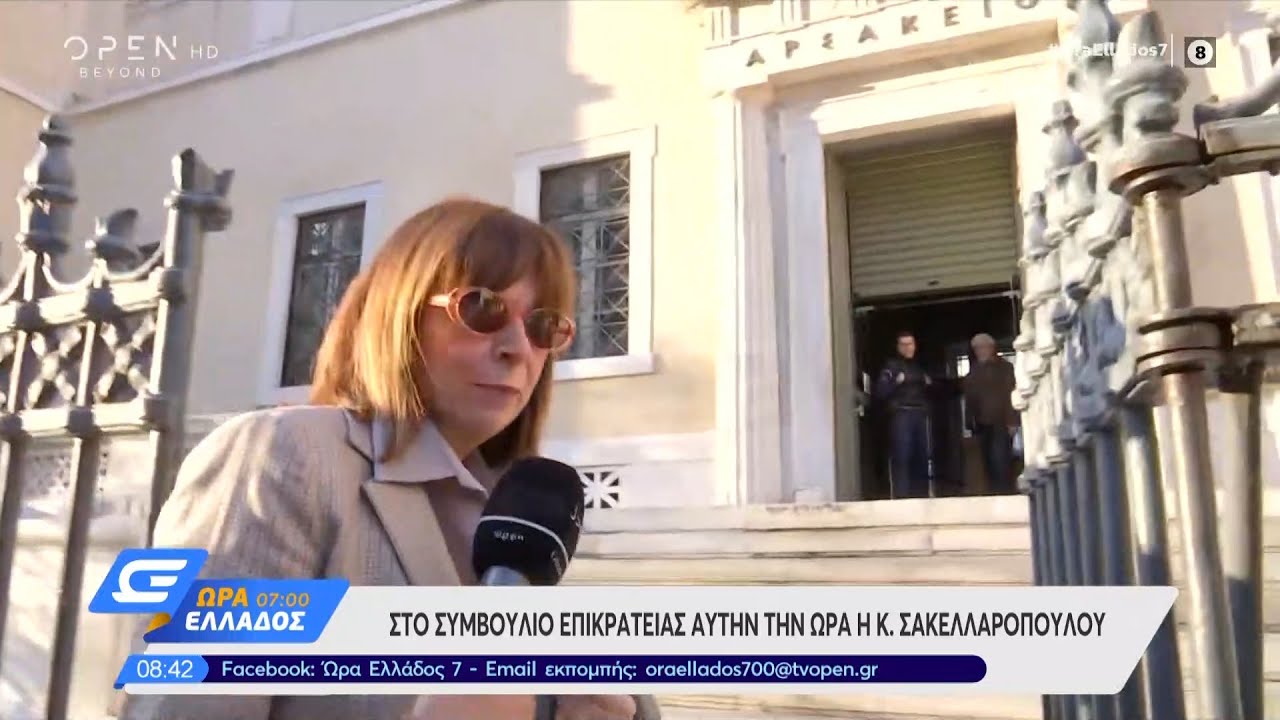 Η άφιξη της Κατερίνας Σακελλαροπούλου στο ΣτΕ - Ώρα Ελλάδος 07:00 16/01 ...