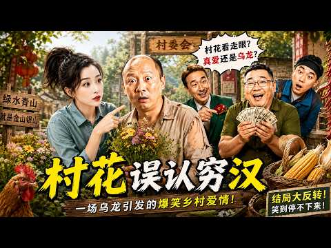 【村花误认穷汉】2026必看喜剧电影💥 富二代伪装村民下乡追爱，相亲乌龙不断，全村围观闹大笑话。#movie #Chinese Drama#喜剧