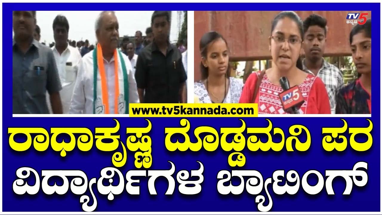 Radhakrishna Doddamani Campaign : ರಾಧಾಕೃಷ್ಣ ದೊಡ್ಡಮನಿ ಪರ ವಿದ್ಯಾರ್ಥಿಗಳ ...