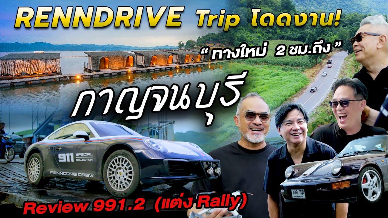 Trip โดดงาน!าน 2 วัน 1 คืน แบบ ไปง่ายๆ ขับสนุก กับ Renndrive! - YouTube