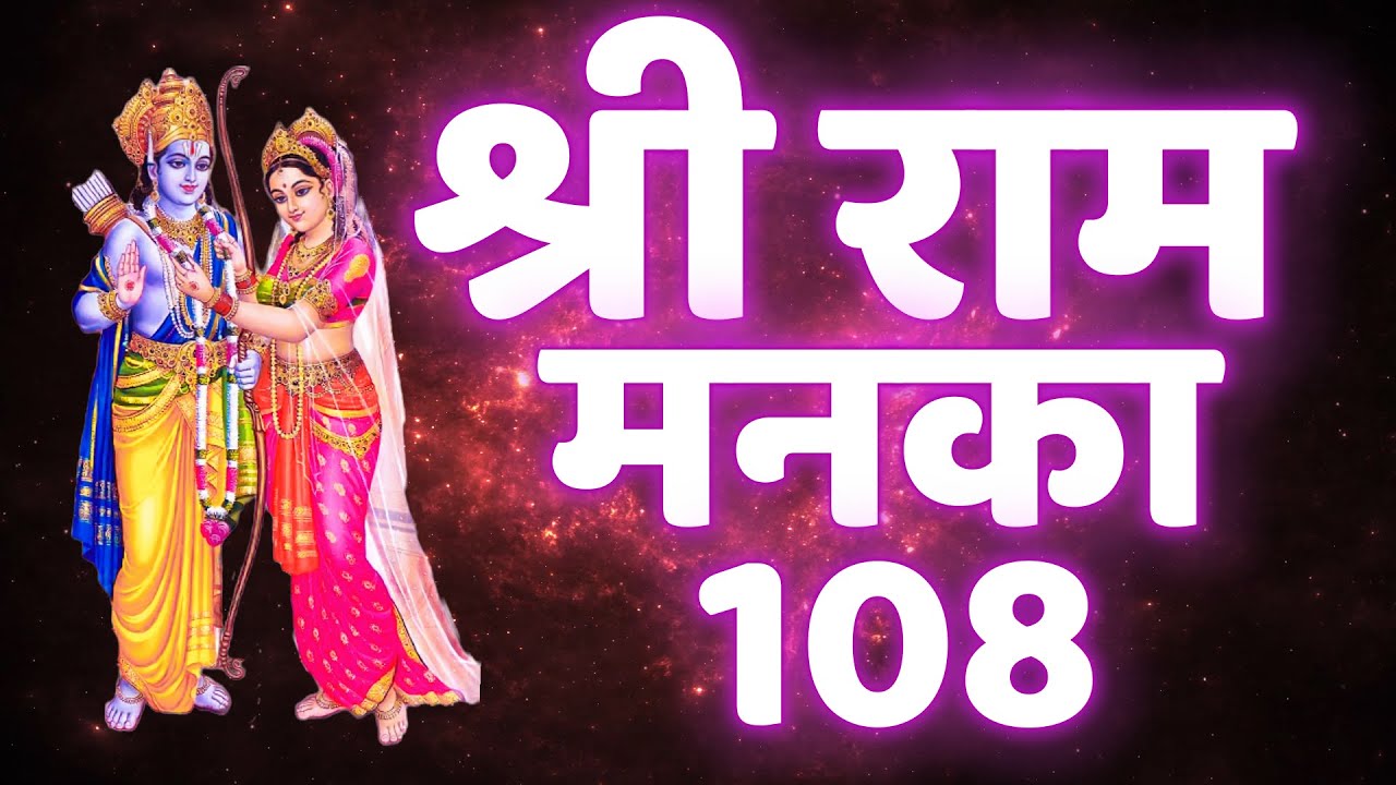 Shri Ram Manka 108 | Ramayan Manka 108 Musical, श्री राम मनका 108 ...