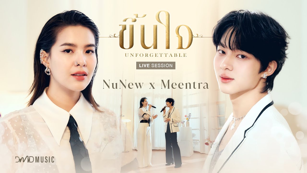 ขึ้นใจ (Unforgettable) | NuNew x Meentra | Live Session - YouTube