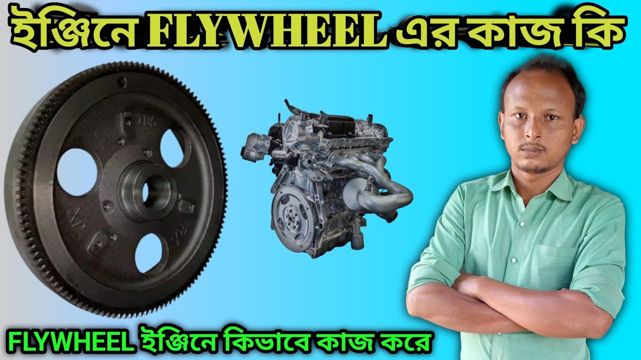 Flywheel | ইঞ্জিনে Flywheel এর কাজ কি | What is the function of ...