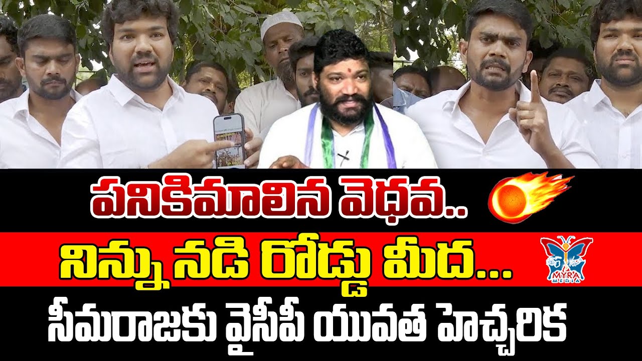 పనికిమాలిన వెధవ.. నిన్ను నడి రోడ్డు మీద.! YSRCP Youth Leaders Warning ...