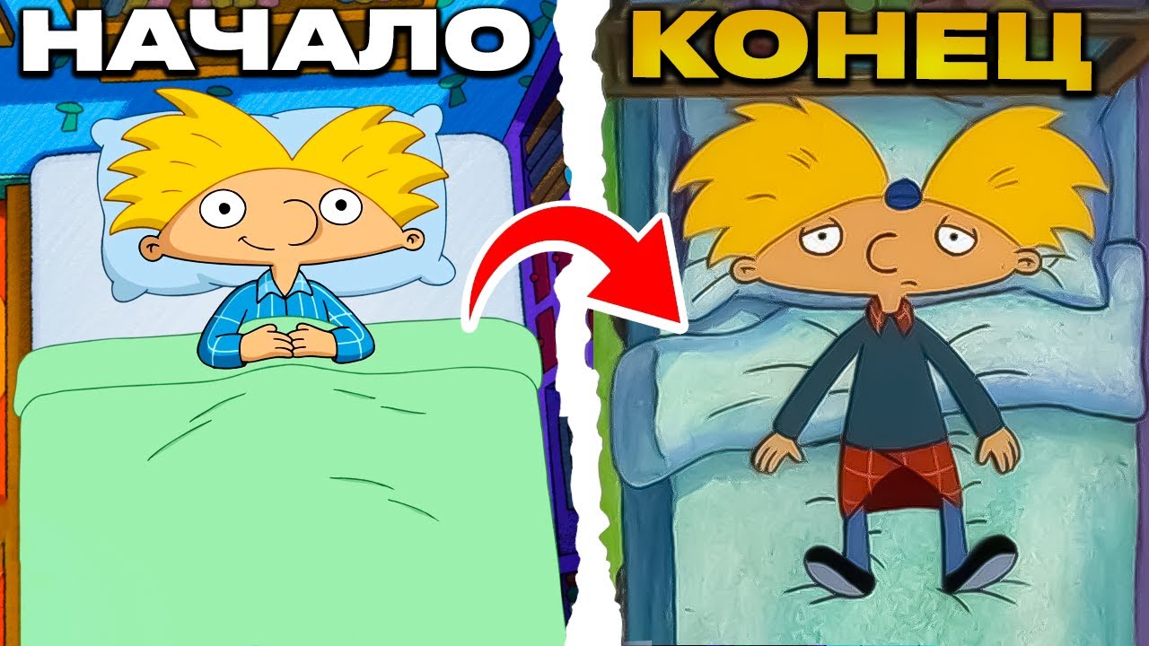 О чём был Эй Арнольд обзор через розовые очки - YouTube