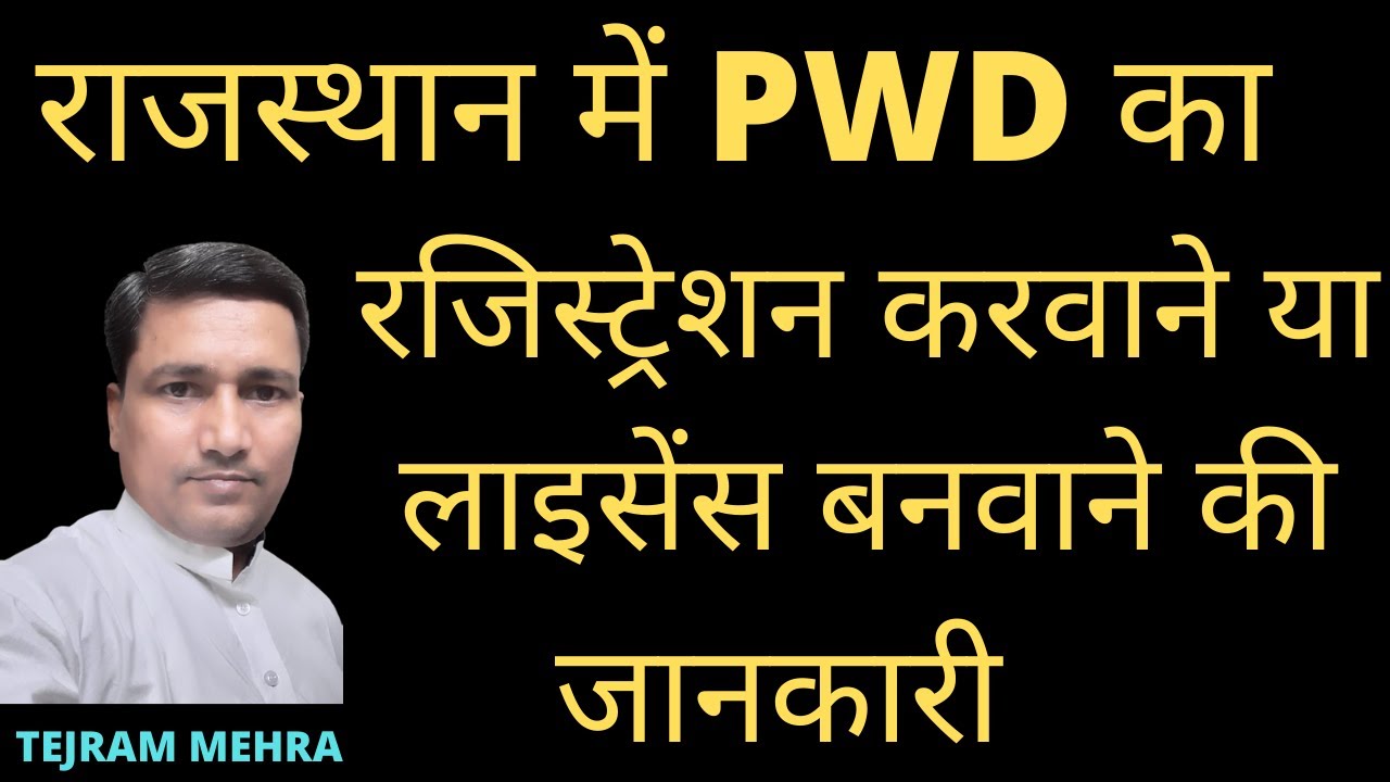 राजस्थान में PWD का रजिस्ट्रेशन करवाने या लाइसेंस बनवाने की जानकारी ...