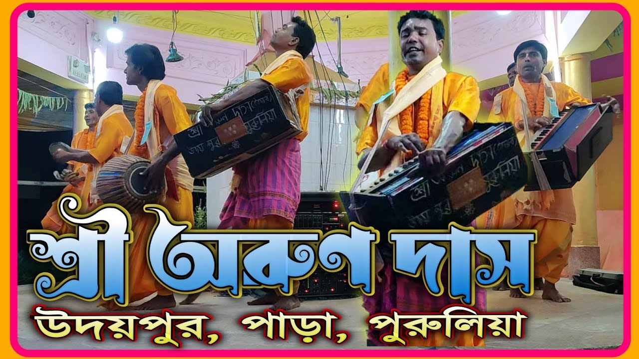 Arun Das Harinam Sankirtan 🌼 Hari Naam Sankirtan 🌼 মহাভারতের সুরে রং ...