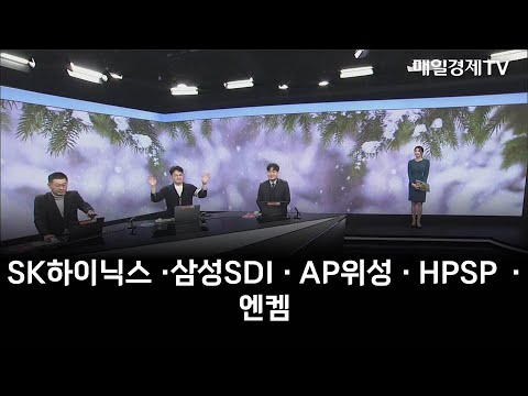 [주상전화] SK하이닉스 ·삼성SDI · AP위성 · HPSP · 엔켐 - YouTube