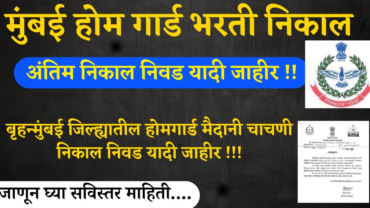 Mumbai Home Guard Bharti Result Update I अंतिम निकाल जाहीर !! निकालाची ...
