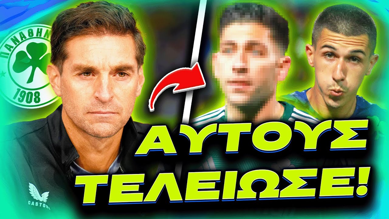 ΑΥΤΟΥΣ ΤΕΛΕΙΩΝΕΙ Ο ΑΛΟΝΣΟ ΠΡΙΝ ΤΗ ΝΕΑ ΣΕΖΟΝ! (Παναθηναϊκός Εξελίξεις ...