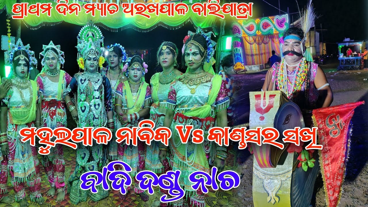 ପ୍ରଥମଦିନମଞ୍ଚ ଅରଖପାଳ Mahulapal Nabika Rama Bhai Vs Kandasar sakhi ...
