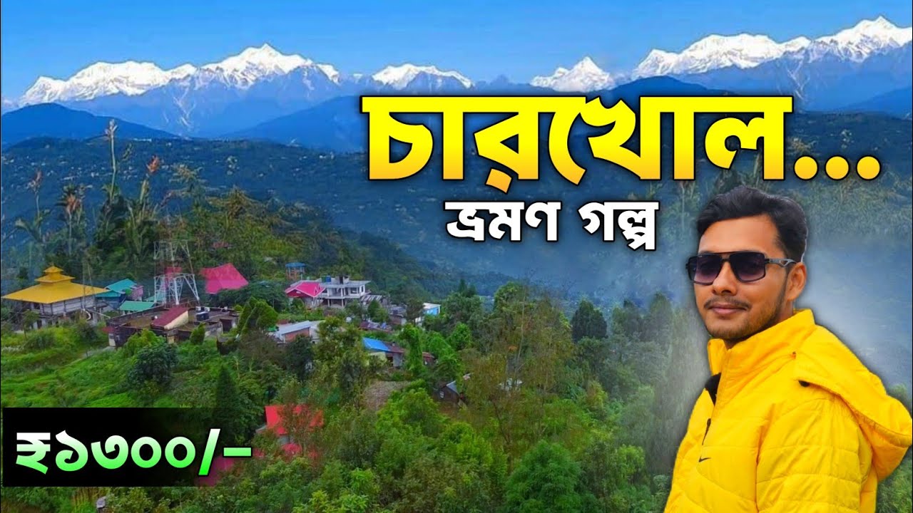 Charkhole North Bengal | Charkhole Tour | Charkhole Homestay ...