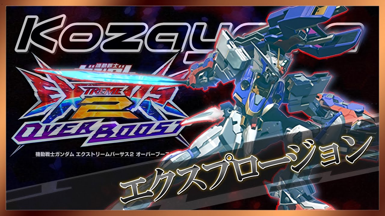 [EXVS2OB]爆発にふさわしい圧倒的な攻撃力を兼ね備えたあの機体が前作から帰ってきた！[エクスプロージョン][こざやま][シャッフル ...