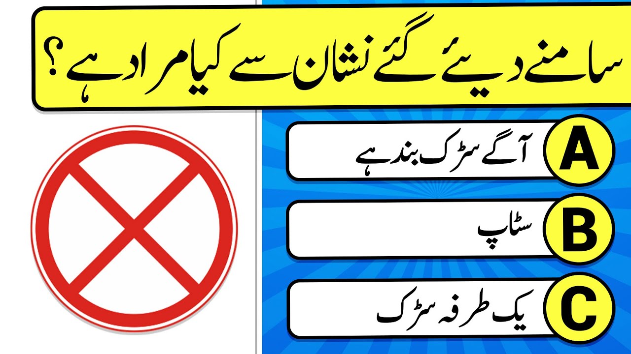 Traffic Signs in Urdu | Road Signs | E-Sign | Driving License Test ...