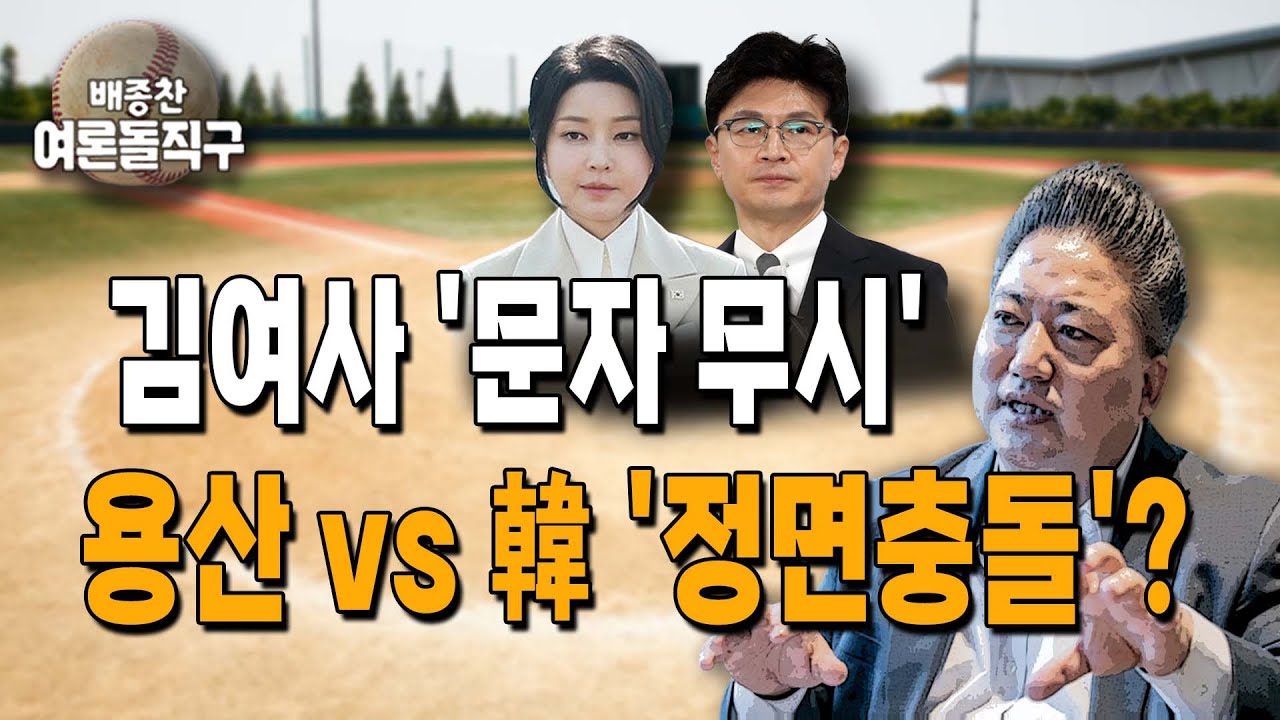 김여사 문자 무시 ··· 용산 Vs 韓 정면충돌 배종찬 하이라이트 Youtube