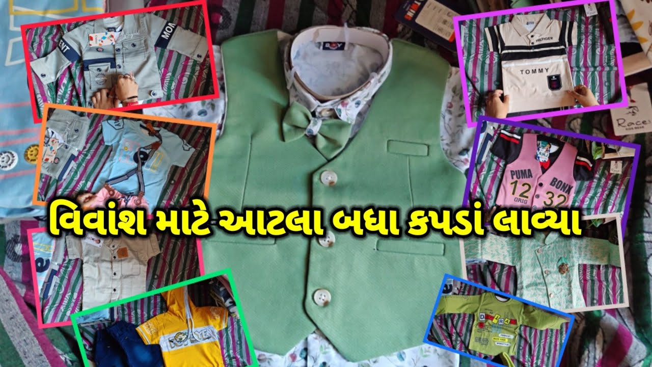 વિવાંશ માટે આટલા બધા કપડાં લાવ્યા ||vivansh mate new kapda lavya ||baby ...