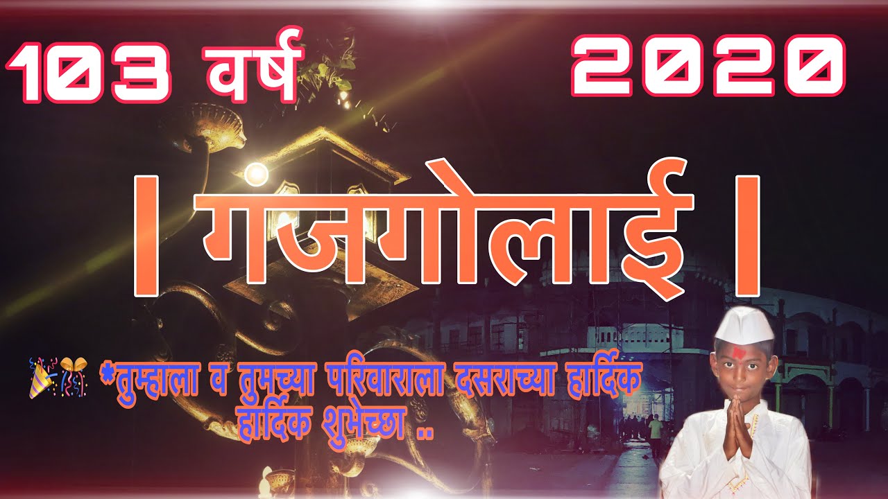 Ganjgolai 2020 Latur | 👌 | गंजगोलाई 103 वर्षे | new best video by ...