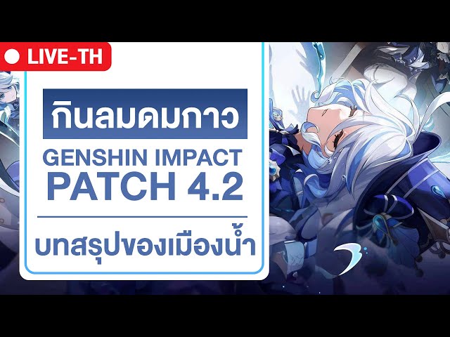 🔴 PATCH LIVE | Genshin Patch 4.2 กาวน้ำบทสรุป Fontaine