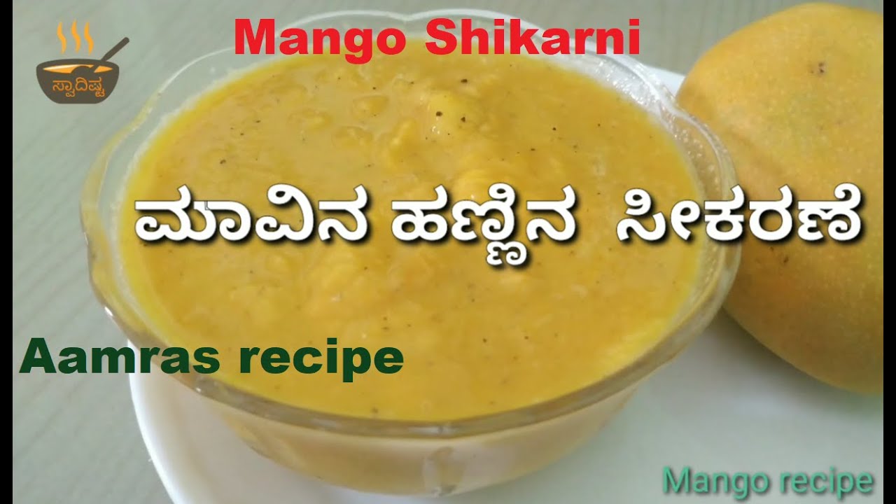 ಮಾವಿನ ಹಣ್ಣಿನ ಬೆಲ್ಲದ ಸೀಕರಣೆ| Mavina hannina shikarni |Mango recipe ...