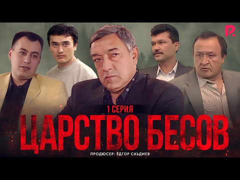 Царство бесов | Шайтанат 1 серия