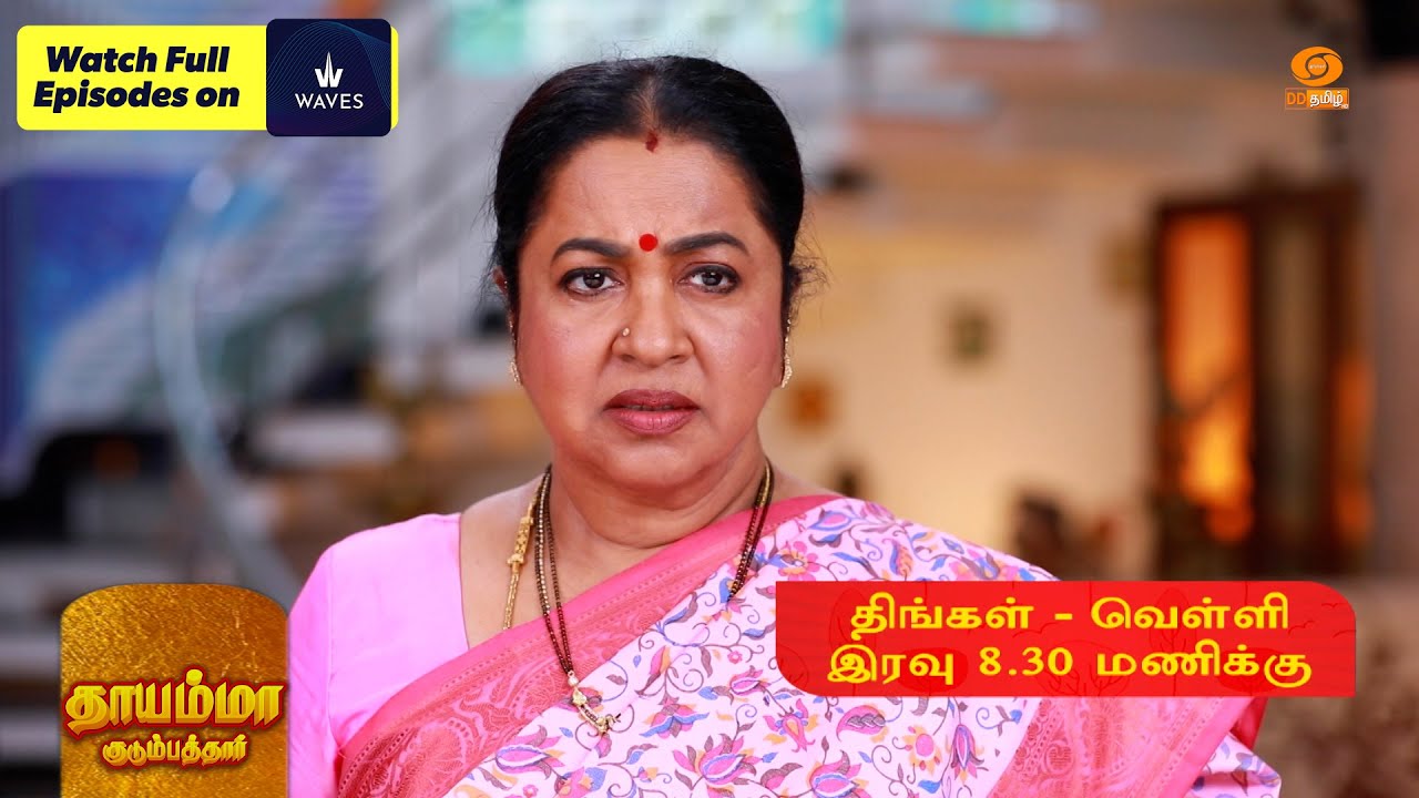 Thayamma Kudumbathaar - Promo | Tamil Serial - EP 252 | 20 Jan 2025 | 8 ...