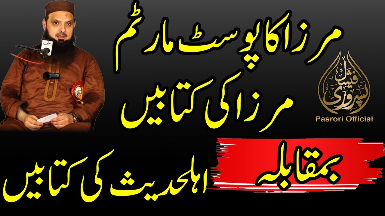 Mirza Ki Books vs Ahle Hadees Books #2024 Molana Yousaf Pasrori حفظه ...