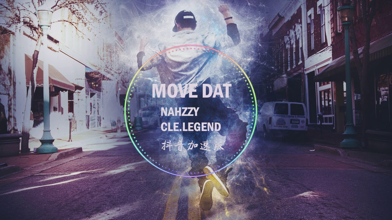 【抖音-音乐】《MOVE DAT》 by Cle.Legend and Nahzzy 抖音加速版 - Swag抖腿舞的BGM | BGM of ...