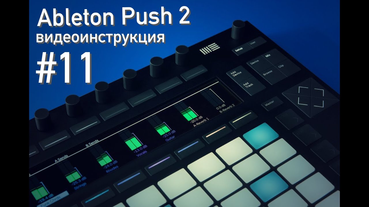 Ableton Push 2 - сэмплы: классический режим (озвучка от mmag.ru) - YouTube