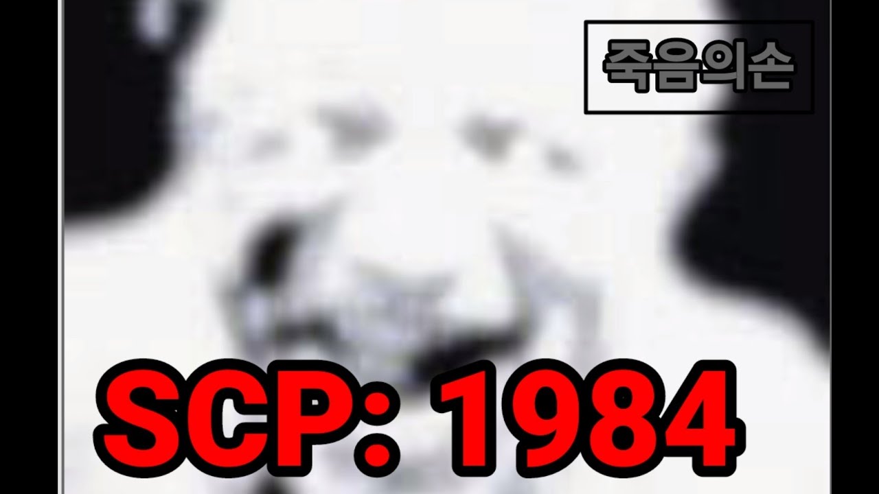 SCP:1984 죽음의손 - YouTube