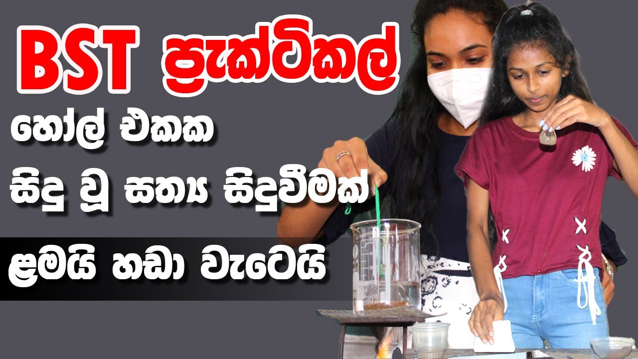 BST Practical හෝල් එකක සිදු වූ සත්‍ය සිදුවීමක් | ළමයි හඩා වැටෙයි | BST ...