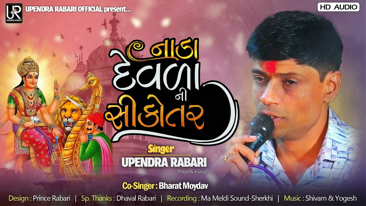 Nada Devada Ni Sikoter | Upendra Rabari New Style Trending Regadi - YouTube