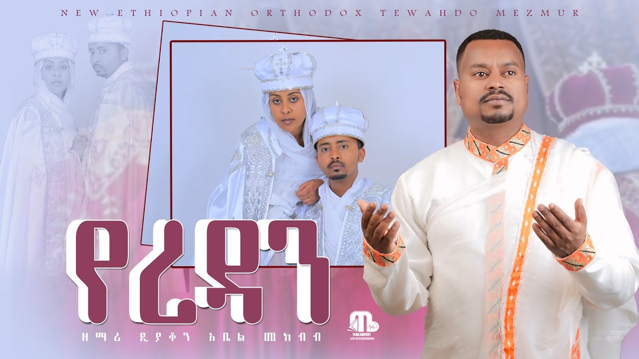🔴የሰርግ ዝማሬ "የረዳን" ዘማሪ ዲያቆን አቤል መክብብ{ new wedding Mezmur } Abel Mekbeb ...