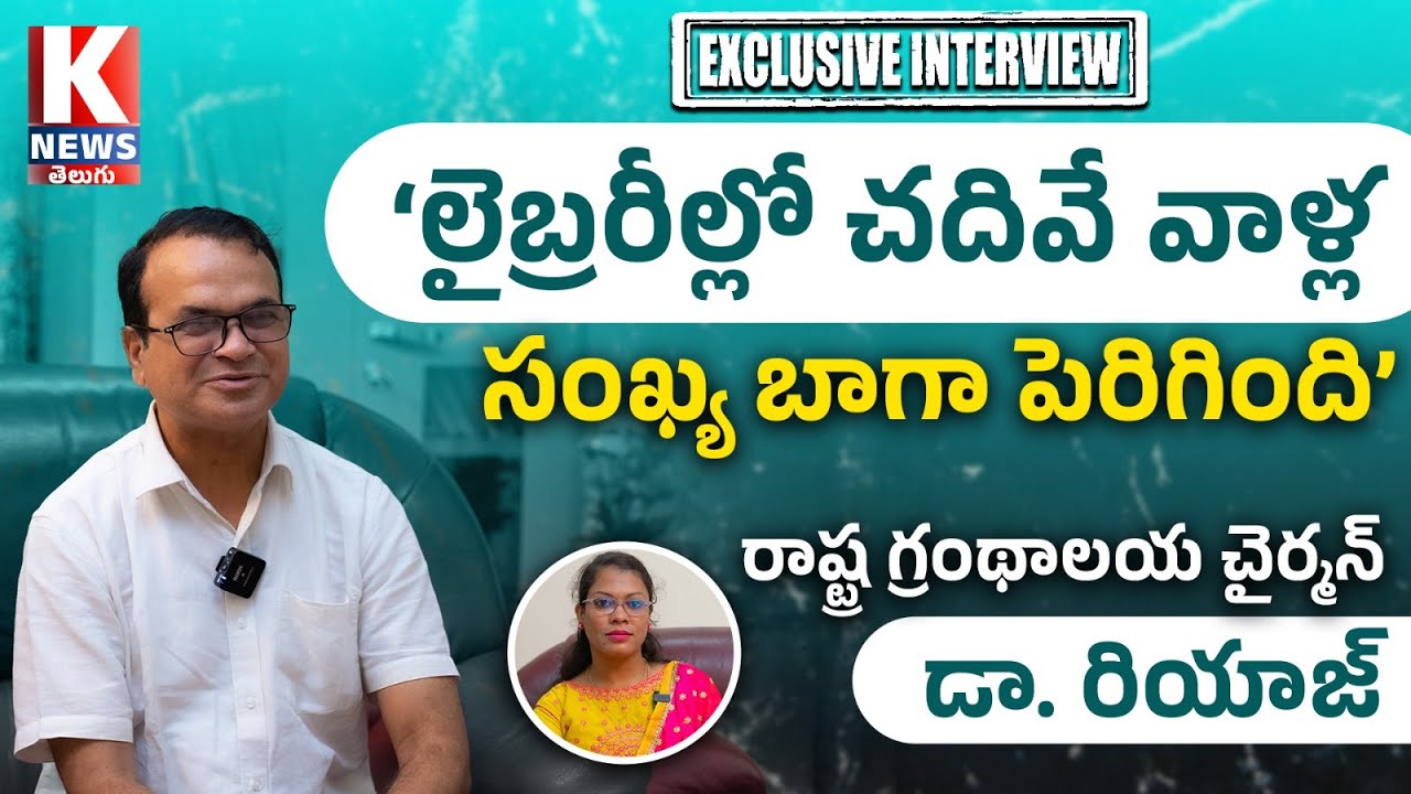 లైబ్రరీల్లో చదివే వాళ్ల సంఖ్య బాగా పెరిగింది | Dr. Riyaz | Nikitha Nellutla | K News - YouTube