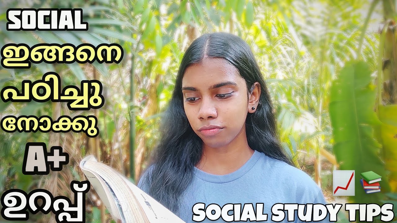 ഇങ്ങനെ social പഠിച്ച മറന്നുപോവൂല social science study tips| sslc | Devika o s - YouTube