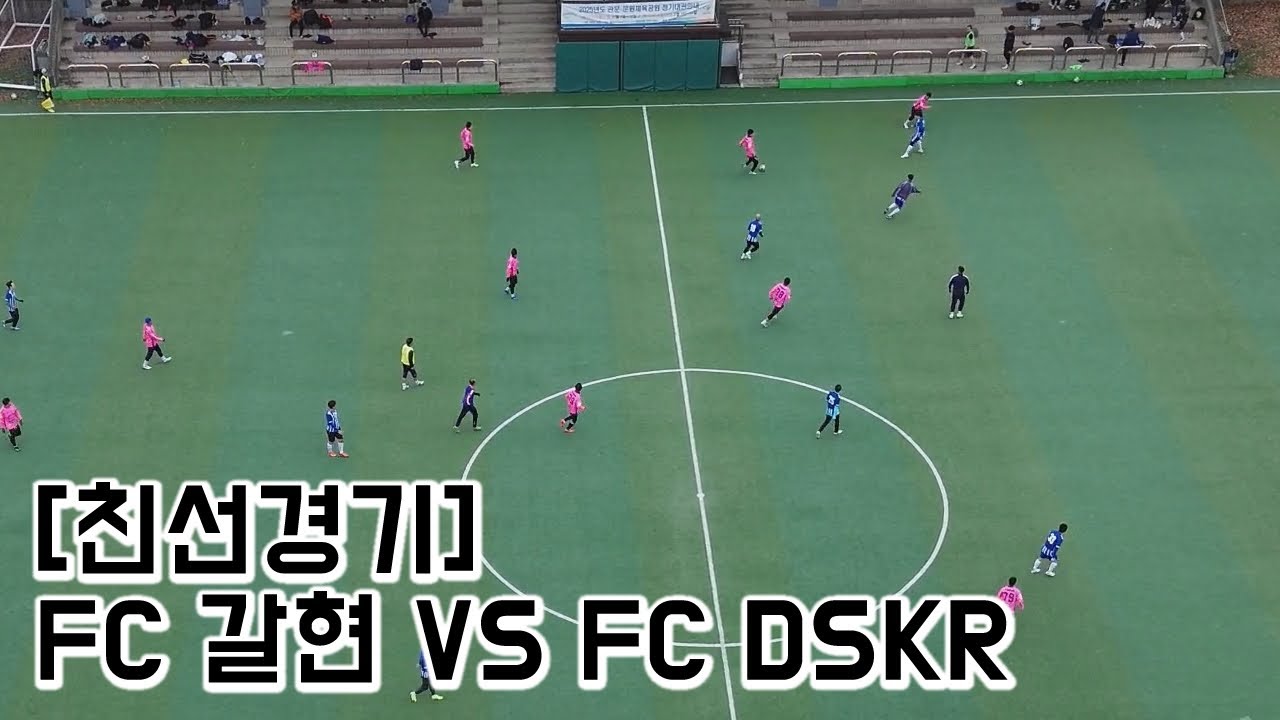 [친선경기] FC갈현 vs FC DSKR 1117 - YouTube