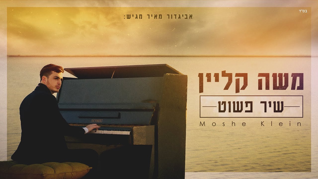 משה קליין - שיר פשוט הקליפ הרשמי | Moshe Klein - Simple Song Official ...