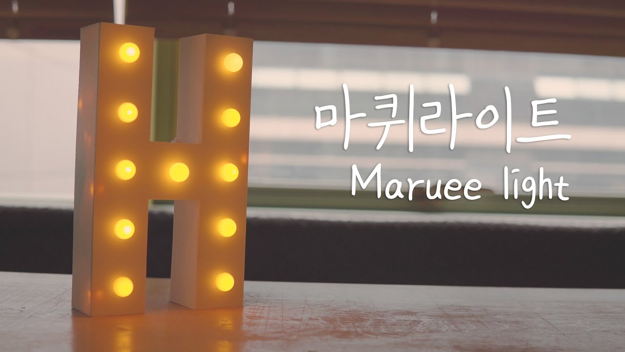 SUB) 마퀴라이트 Marquee light - YouTube