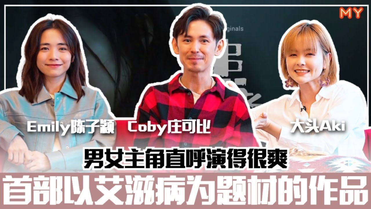 【MY FUN人气王】首部以艾滋病为题材⚠️Emily陈子颖 & Coby庄可比：演得很爽 - YouTube