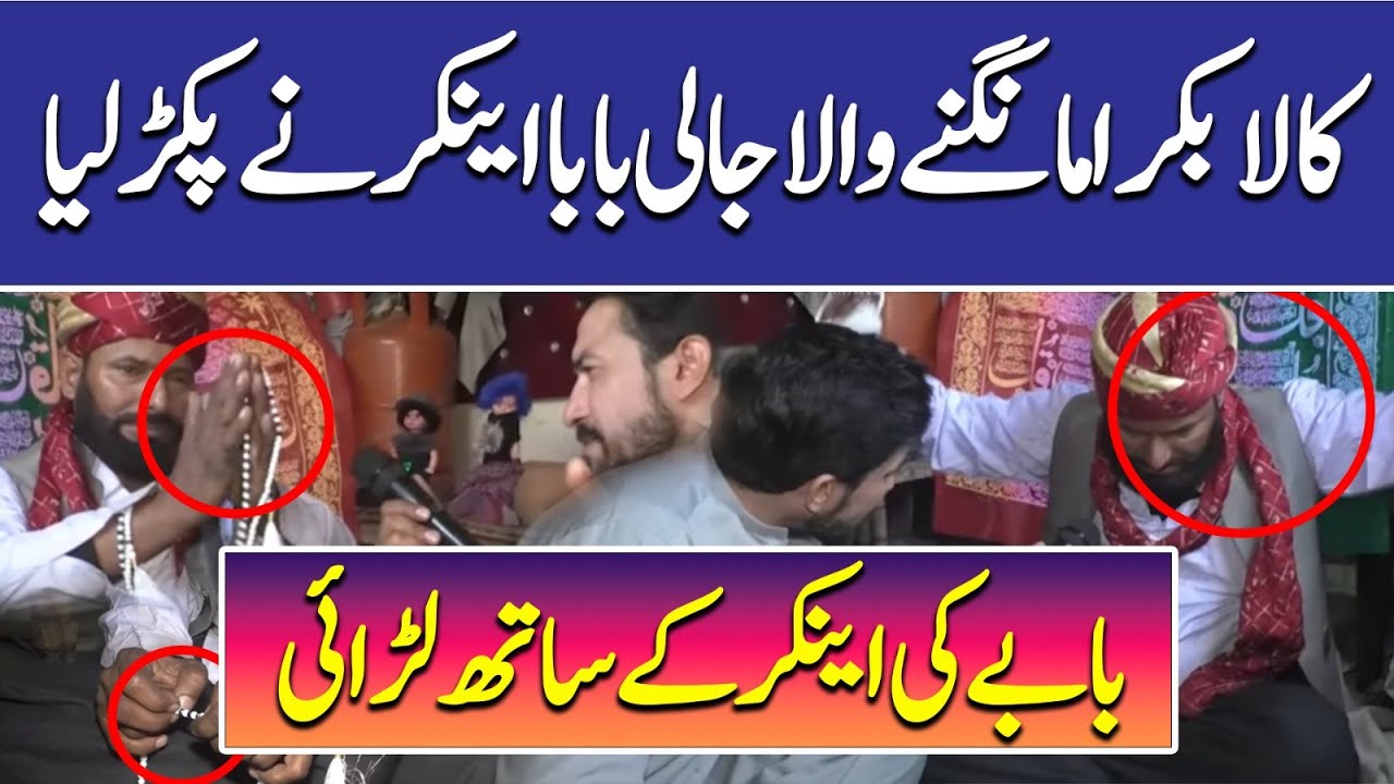 Kala bakra mangny wala jali baba Anchor nay pakar liya | Rise Tv - YouTube