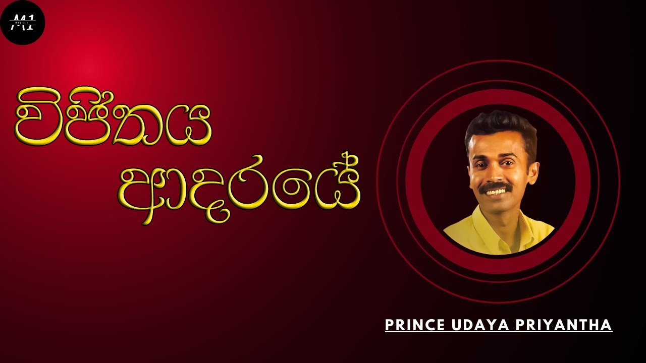 විජිතය ආදරයේ | Vijithaya Adaraye | Prince Udaya Priyantha | sinhalasongs - YouTube