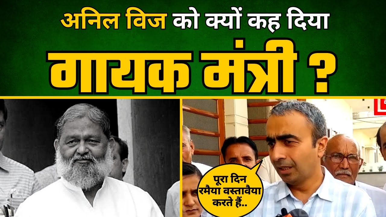 Anil Vij के बयान का Anurag Dhanda ने दिया जवाब, "कोई काम नहीं है गाना ...