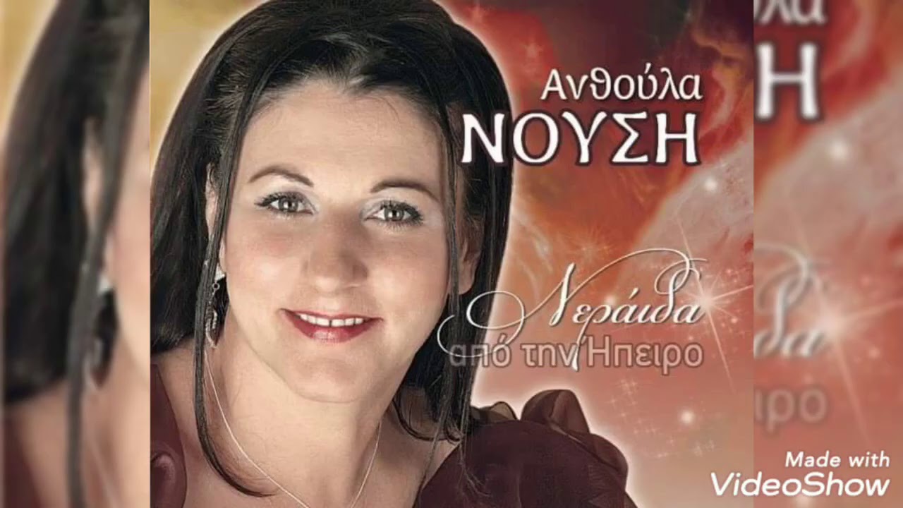 Ποτ Πορί Ανθούλα Νουση - YouTube