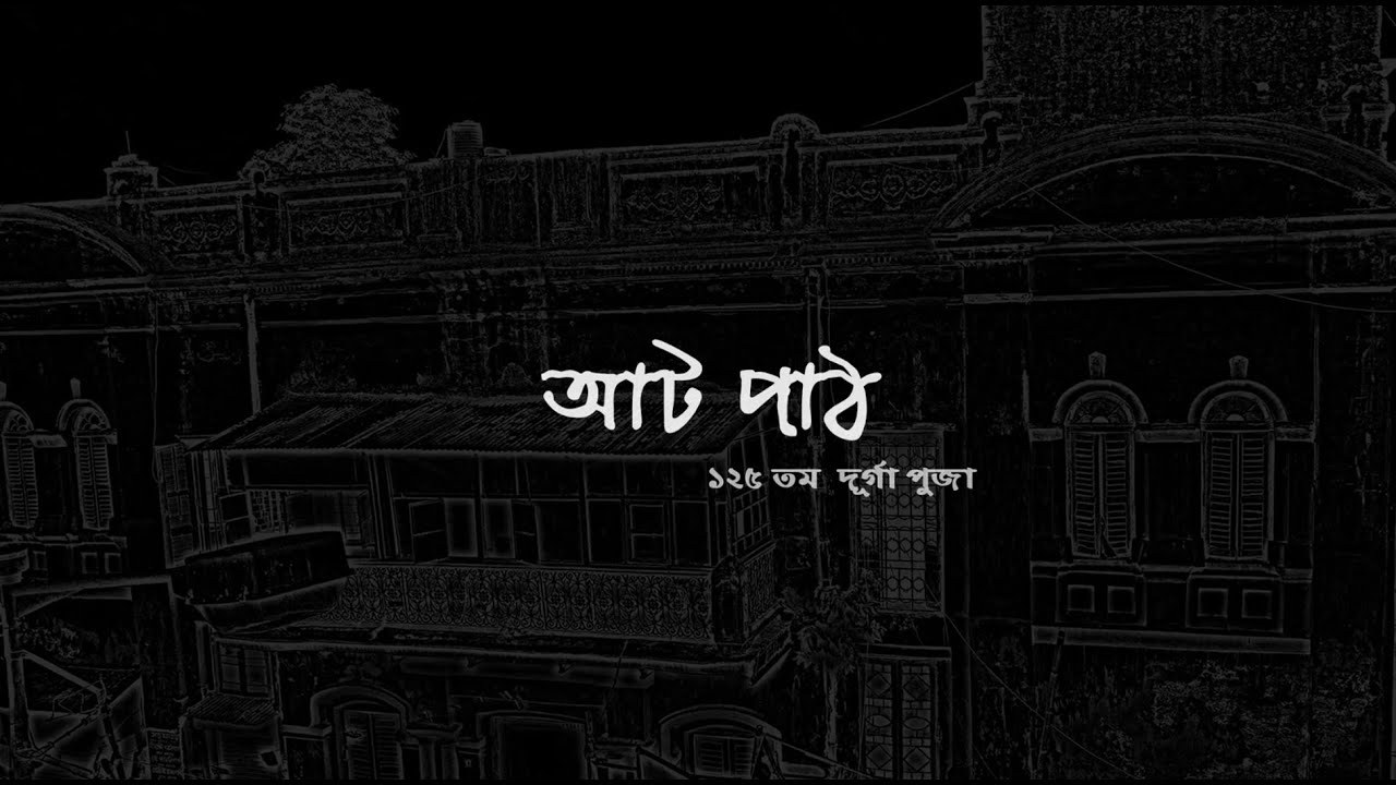 Aat Path (বনেদী বাড়ির পুজো ) |#documentaryvideo | #bonedibarirpujo |# ...