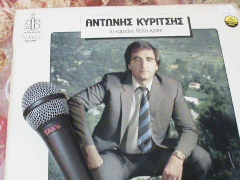 ΑΝΤΩΝΗΣ ΚΥΡΙΤΣΗΣ ''ΘΑ ΣΟΥ ΡΙΞΩ ΦΟΛΑ ΣΤΟ ΣΚΥΛΑΚΙ ΣΟΥ'' ,,Τ Ζούμπα Κ ...